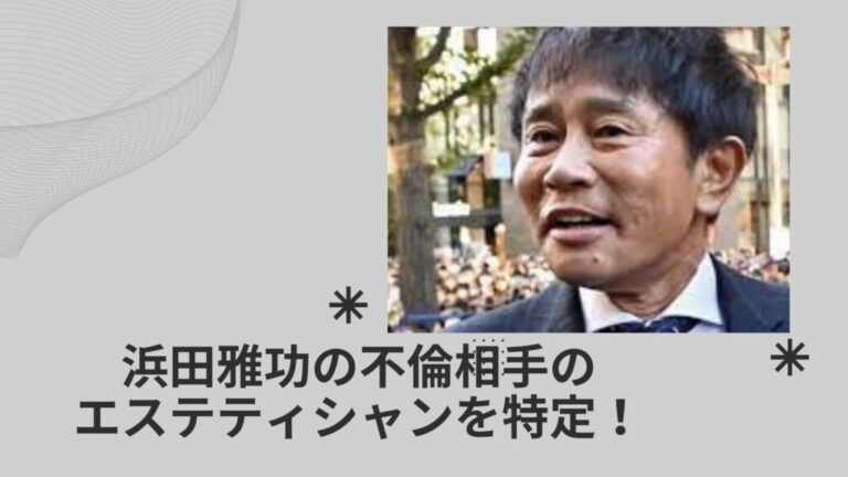 浜田雅功の不倫相手のエステティシャンを特定！サロンや顔画像も調査 | dramacco