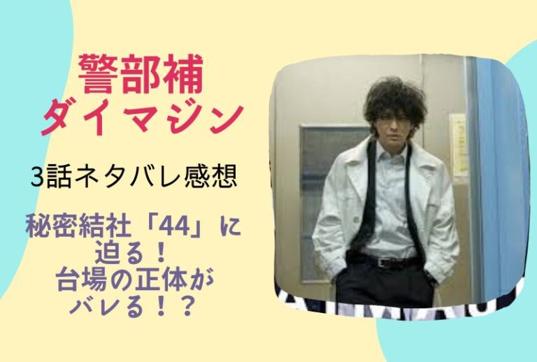 『警部補ダイマジン』3話ネタバレ感想：秘密結社「44」に迫る！台場の正体がバレる！？ | dramacco