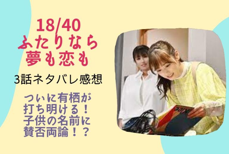 【18/40ふたりなら夢も恋も】3話ネタバレ感想:ついに有栖が打ち明ける！子供の名前に賛否両論！？ | dramacco