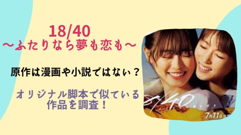 【18/40ふたりなら夢も恋も】原作は漫画や小説ではない？オリジナル脚本で似ている作品を調査！ | dramacco