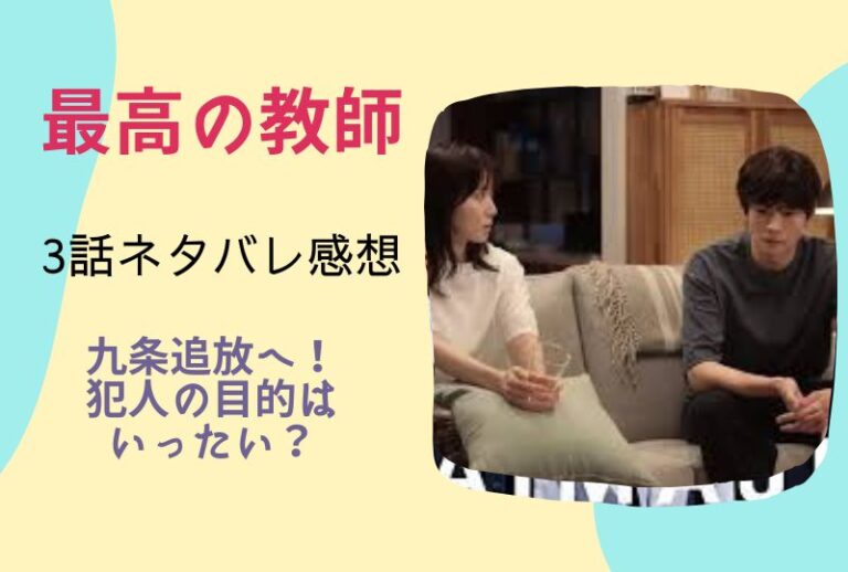 「最高の教師」3話ネタバレ感想:九条追放へ！犯人の目的はいったい？ | dramacco