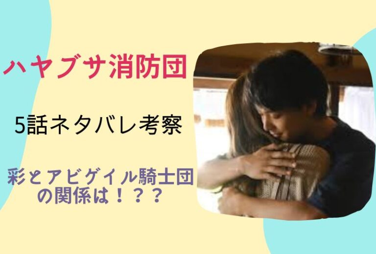 ハヤブサ消防団5話ネタバレ考察：彩とアビゲイル騎士団の関係は！？ | dramacco