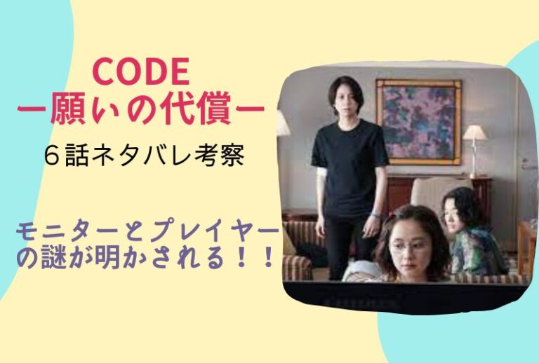 「CODEー願いの代償ー」6話ネタバレ考察：モニターとプレイヤーの謎が明かされる！ | dramacco