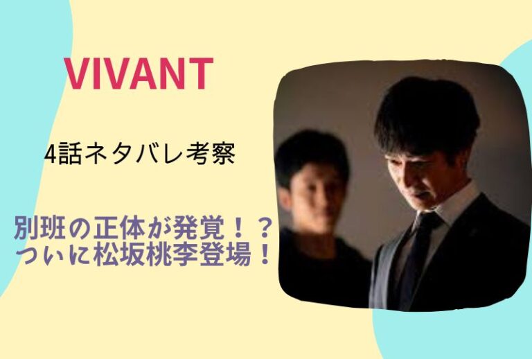 VIVANT4話ネタバレ考察：別班の正体が発覚！？ついに松坂桃李登場！ | dramacco