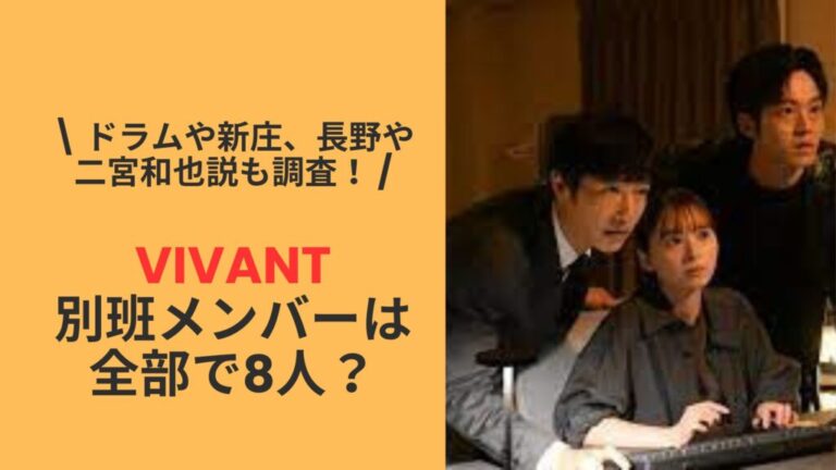 VIVANT別班メンバーは全部で8人？ドラムや新庄、長野専務や二宮和也説も調査！ | dramacco