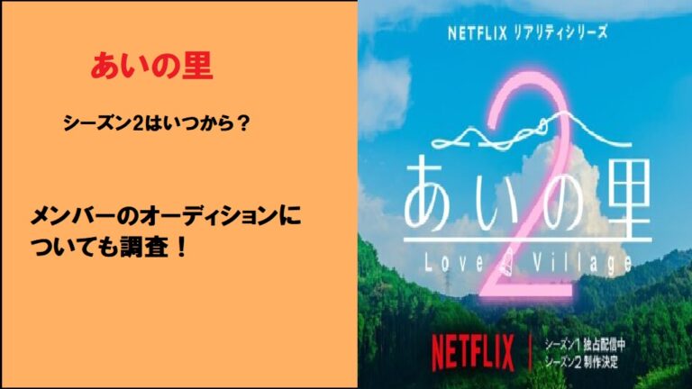 あいの里シーズン2はいつから？メンバーのオーディションについても調査！ | dramacco